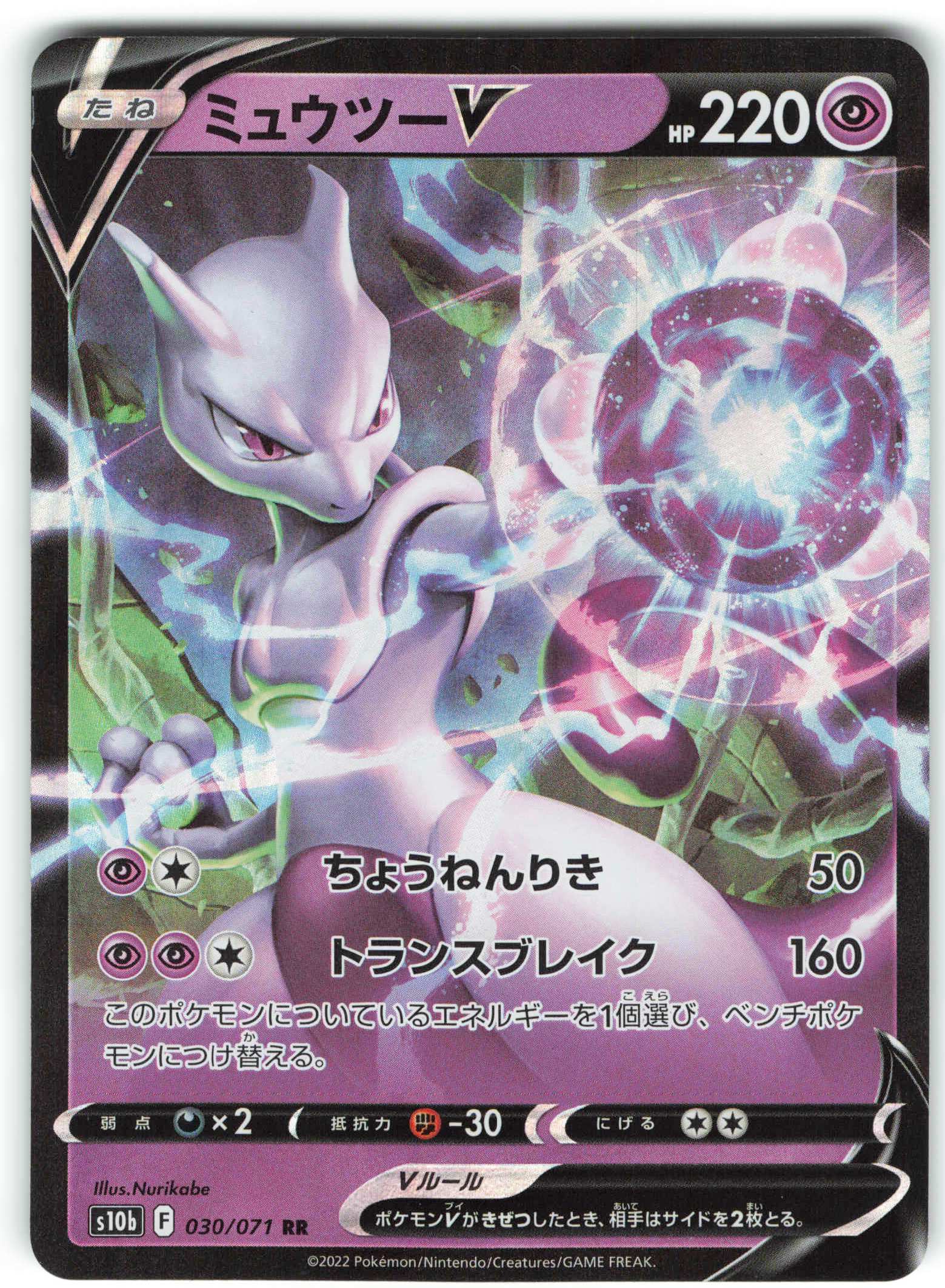 Pokemon S10b 030/071 ミュウツーV RR | まんだらけ Mandarake