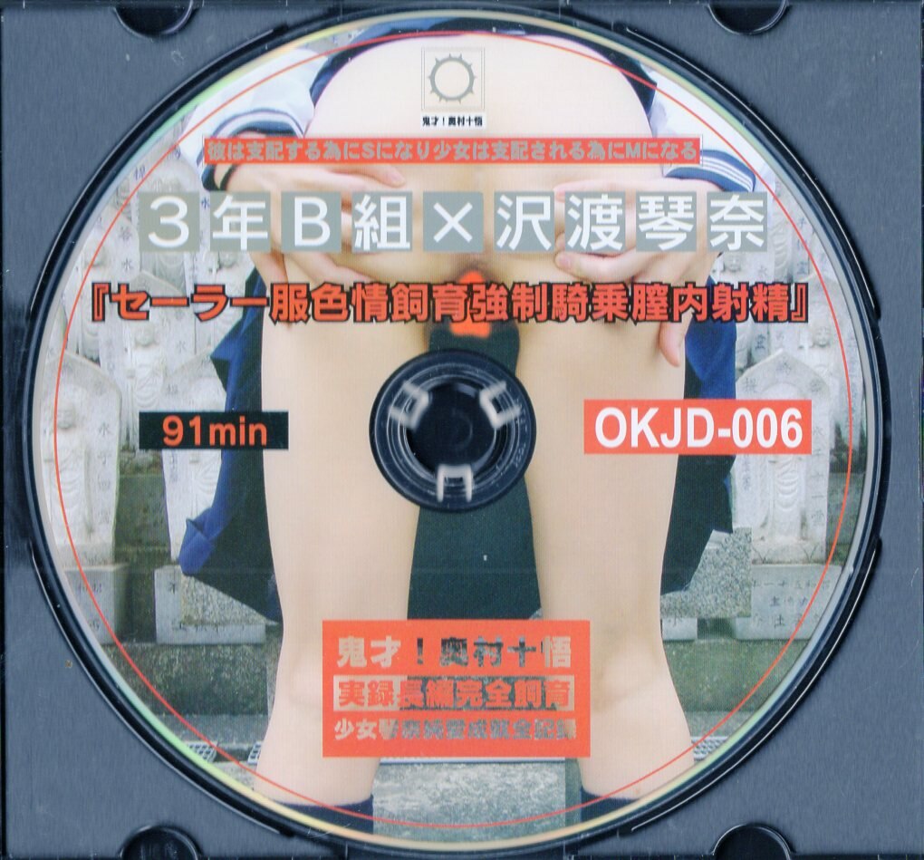 JVA アダルトDVD 3年B組×沢渡琴奈 | まんだらけ Mandarake