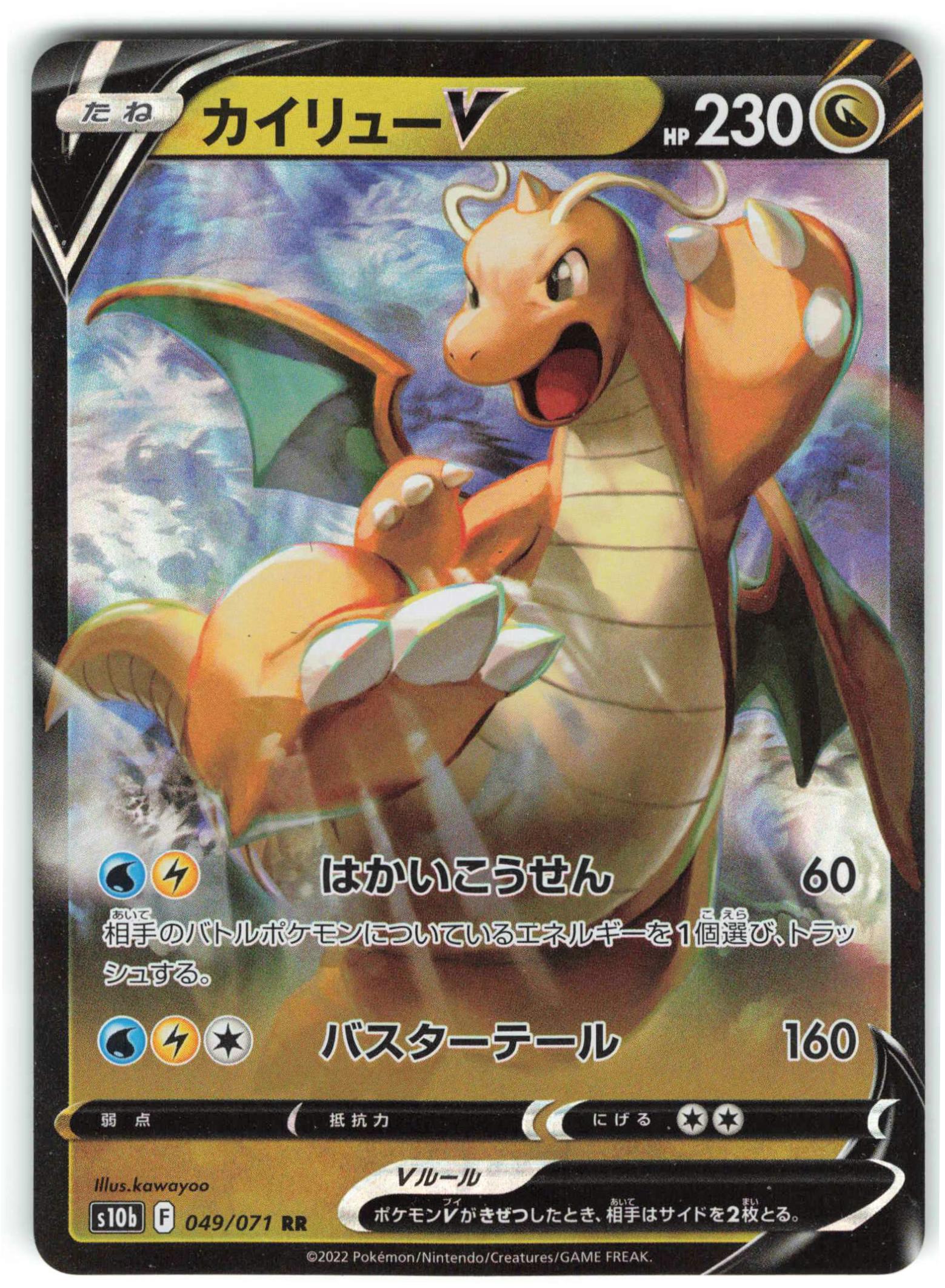 Pokemon S10b 049/071 カイリューV RR | まんだらけ Mandarake