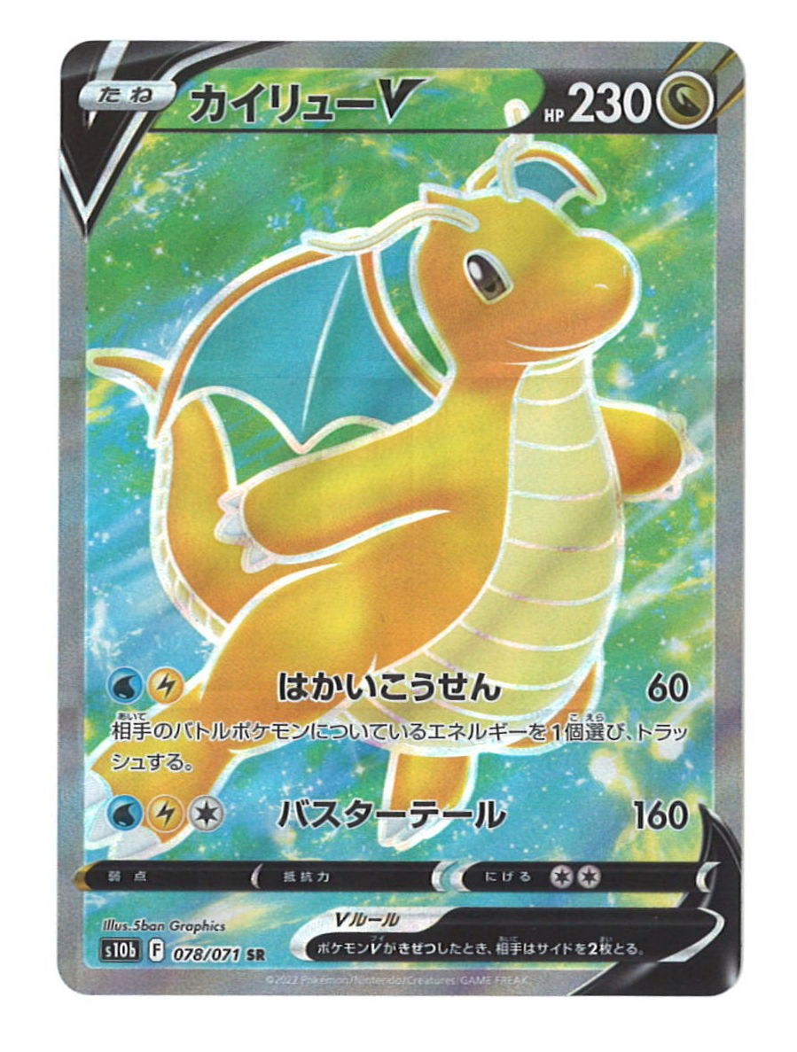Pokemon S10b 078/071 カイリューV SR | まんだらけ Mandarake