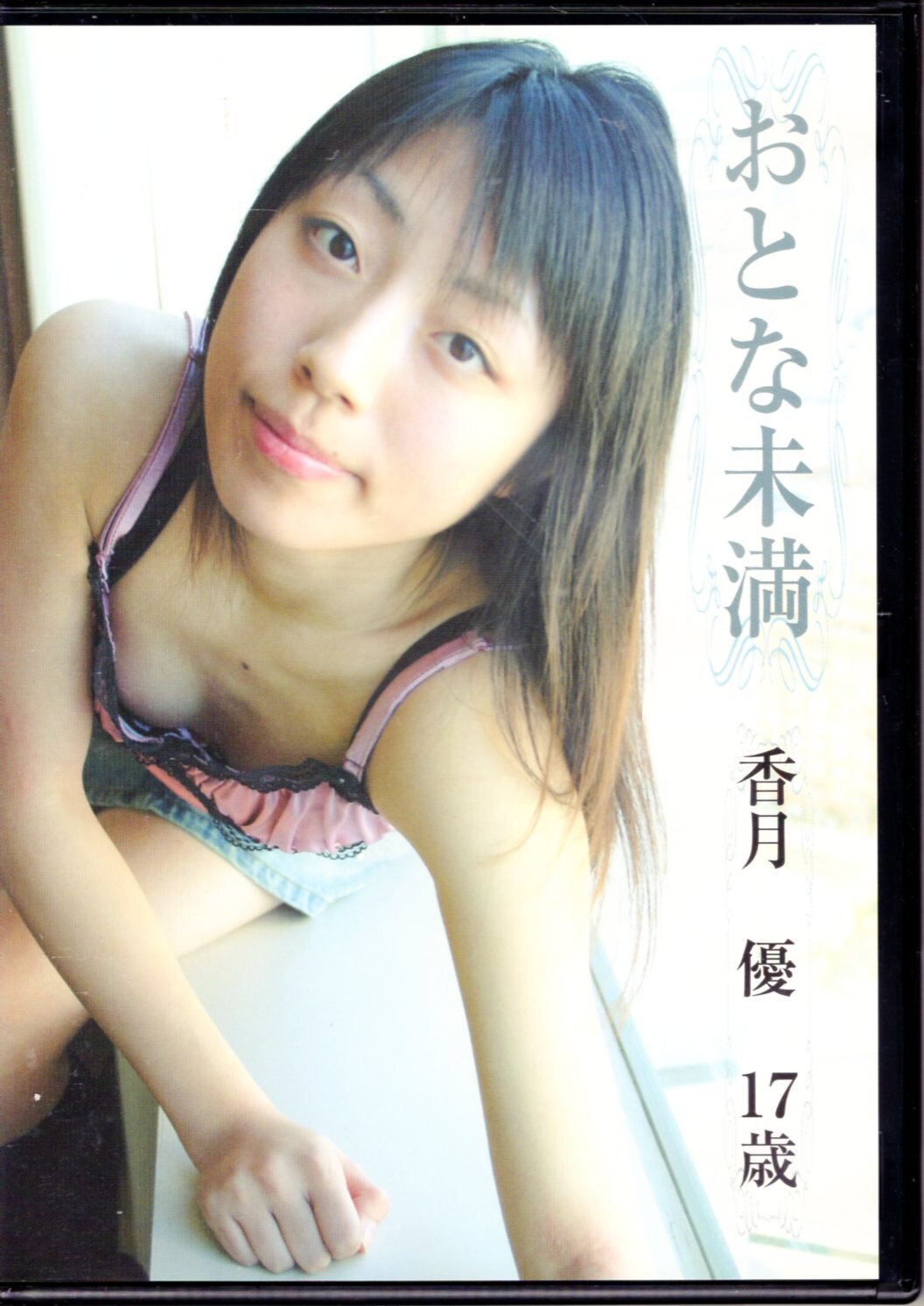 金銀財宝社 DVD 香月優 おとな未満 | まんだらけ Mandarake