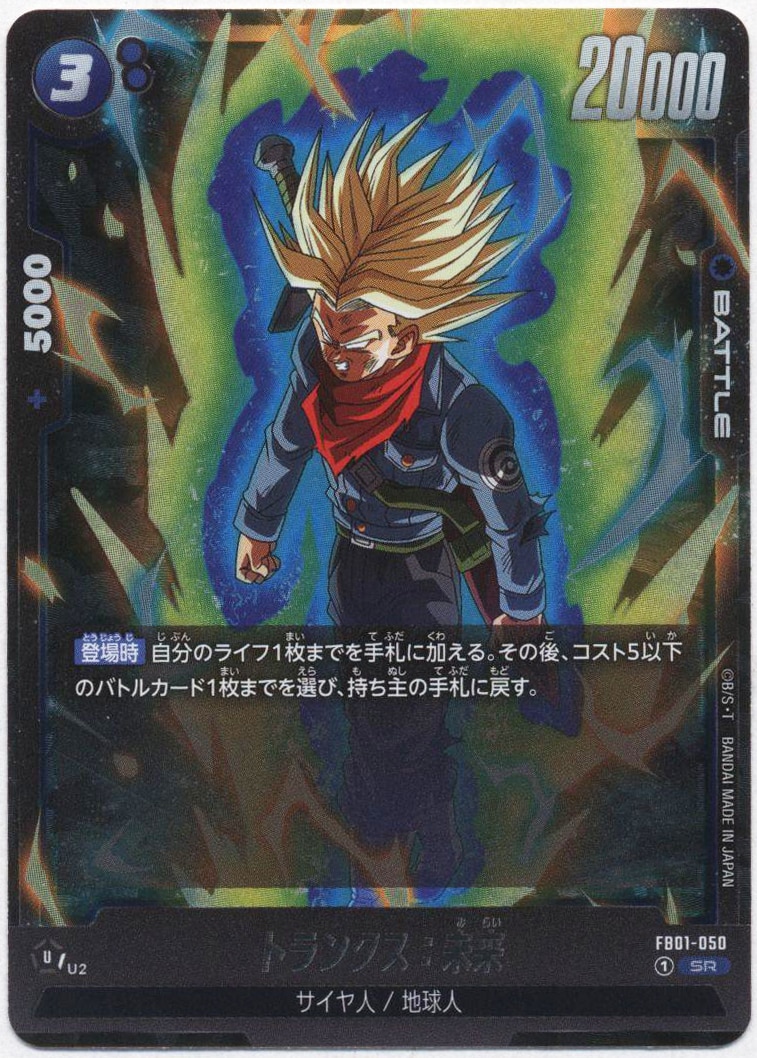 バンダイ 覚醒の鼓動 FB01-050 トランクス:未来 SR | まんだらけ Mandarake