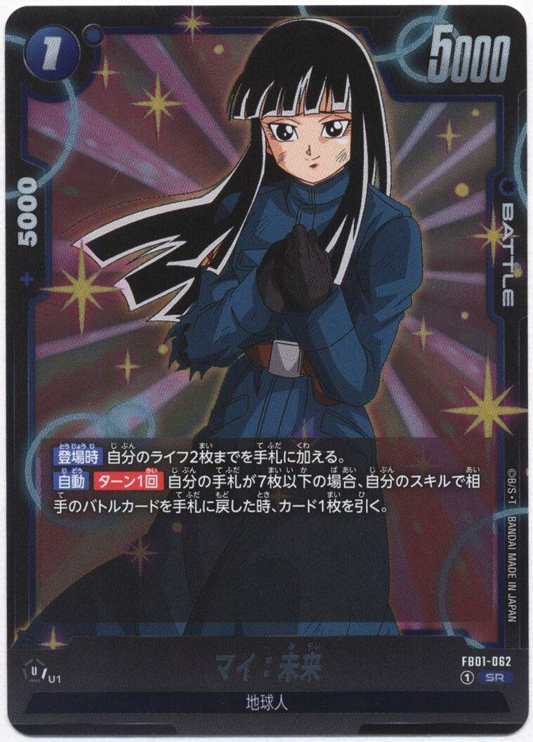 バンダイ 覚醒の鼓動 FB01-062 マイ:未来 SR | まんだらけ Mandarake