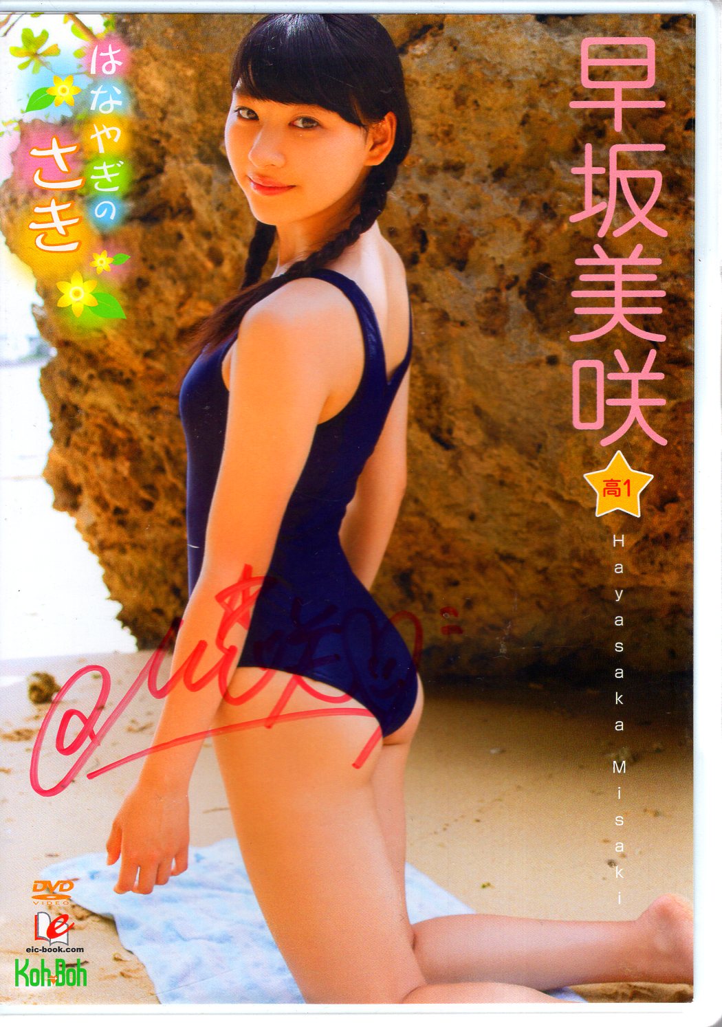 eic-book DVD 早坂美咲 はなやぎのさき | まんだらけ Mandarake