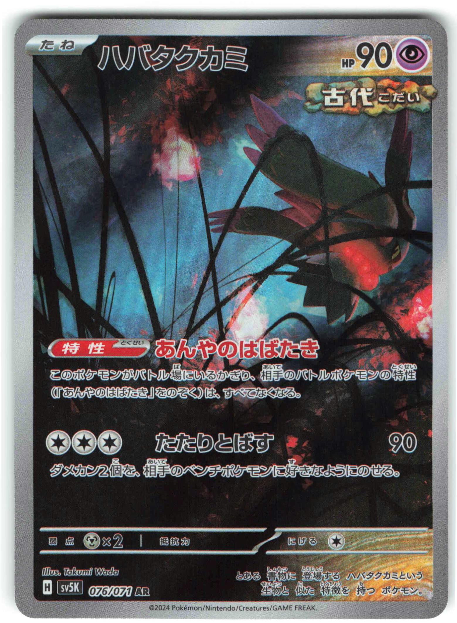 Pokemon SV5K 076/071 ハバタクカミ AR | まんだらけ Mandarake