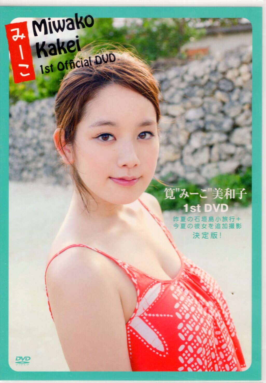 QH映像 DVD 筧美和子 みーこ Miwako Kakei 1st Official DVD | まんだらけ Mandarake