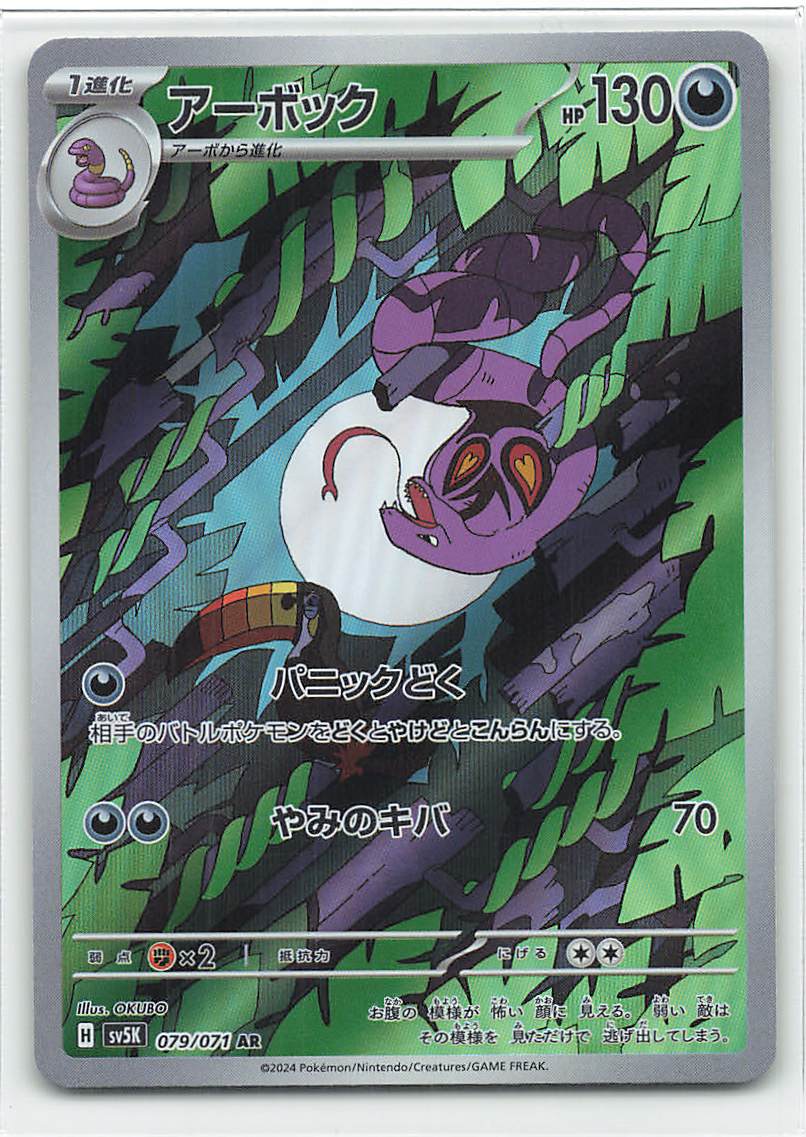 Pokemon SV5K 079/071 アーボック AR | まんだらけ Mandarake
