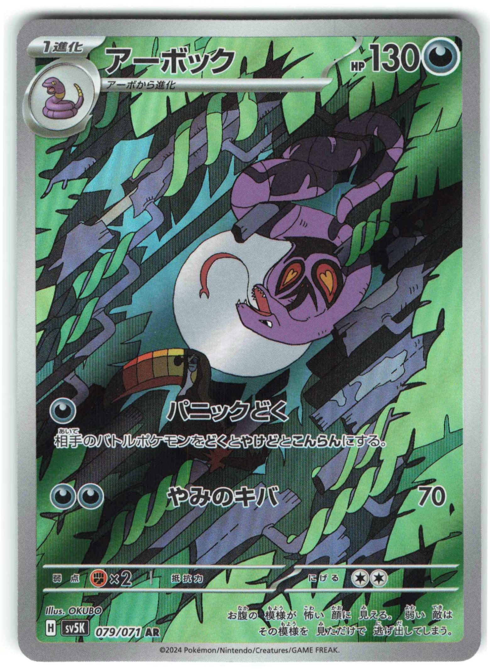 Pokemon SV5K 079/071 アーボック AR | まんだらけ Mandarake