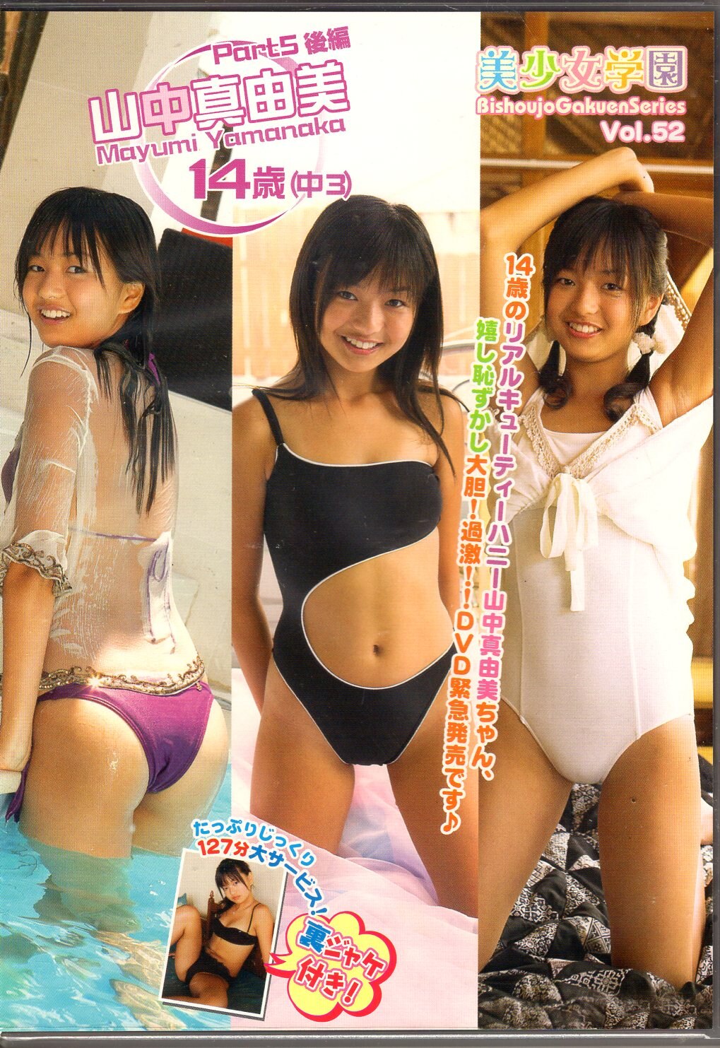 アイマックス DVD 山中真由美 美少女学園Vol.52山中真由美Part5後編 | まんだらけ Mandarake
