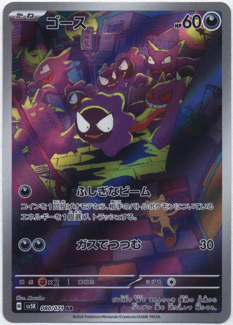Pokemon SV5K 080/071 ゴース AR | まんだらけ Mandarake
