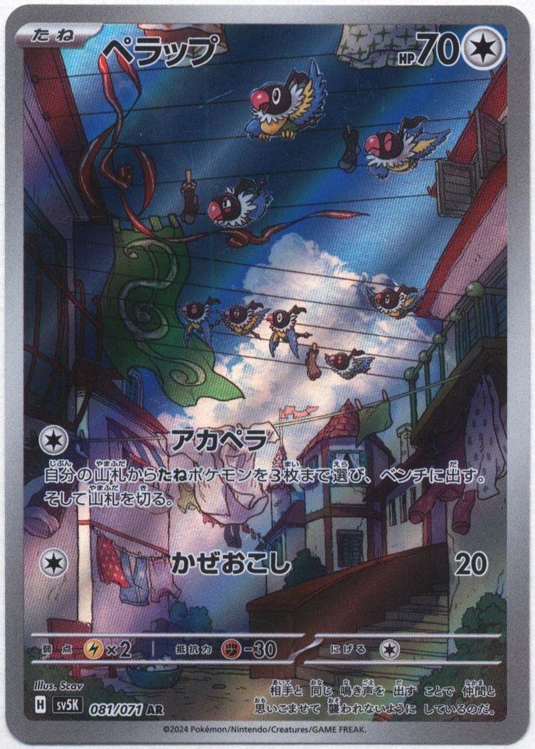 Pokemon SV5K 081/071 ペラップ AR | まんだらけ Mandarake