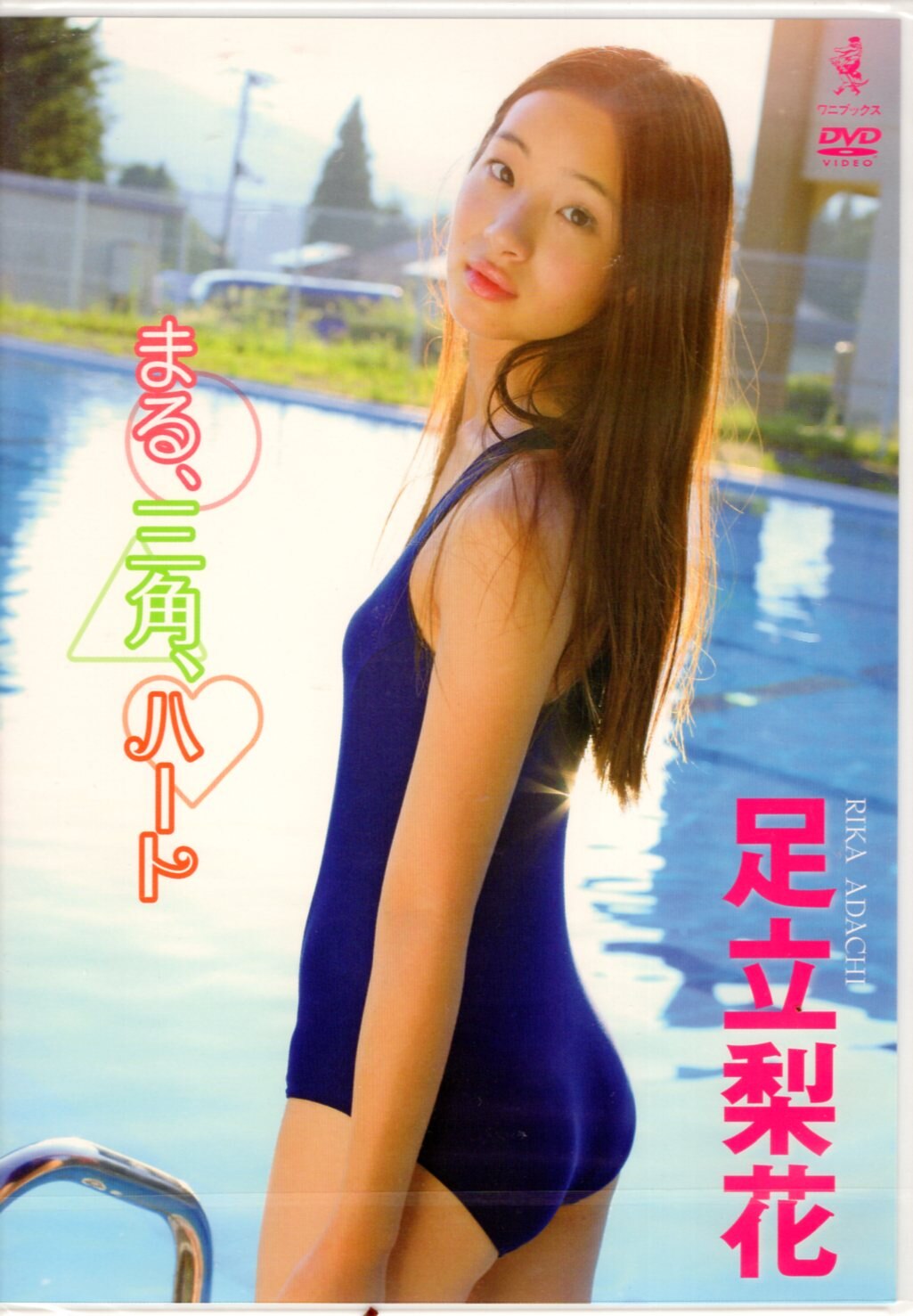 ワニブックス DVD 足立梨花 まる、三角、ハート | まんだらけ Mandarake