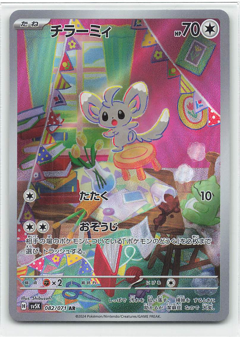 Pokemon SV5K 082/071 チラーミィ AR | まんだらけ Mandarake
