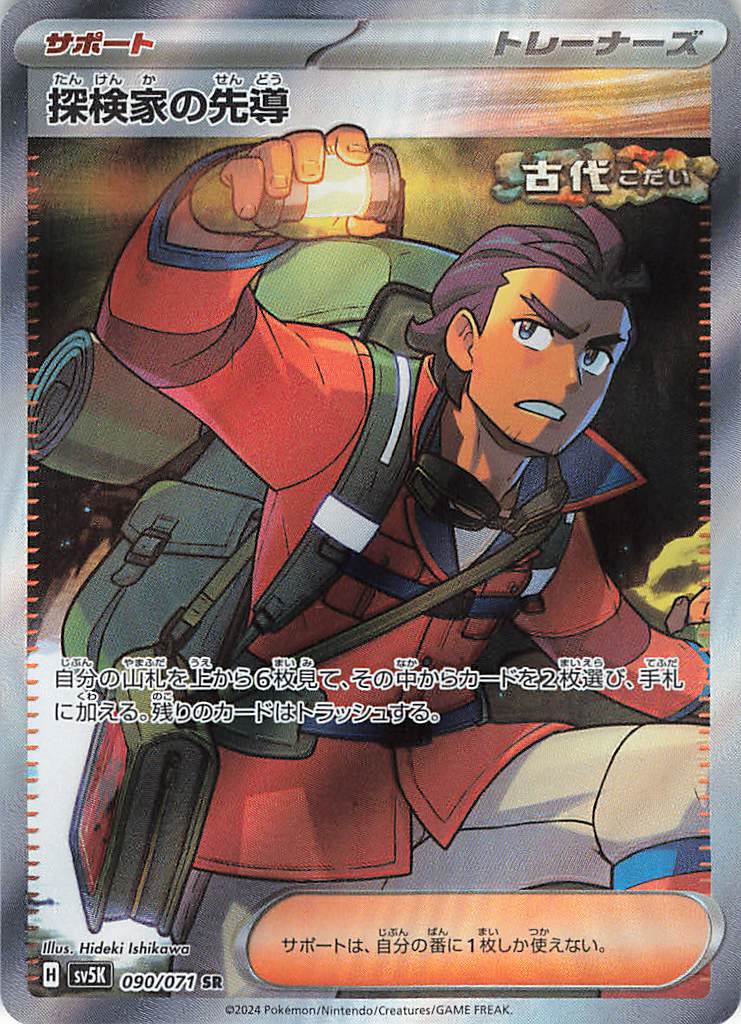Pokemon SV5K 090/071 探検家の先導 SR | まんだらけ Mandarake