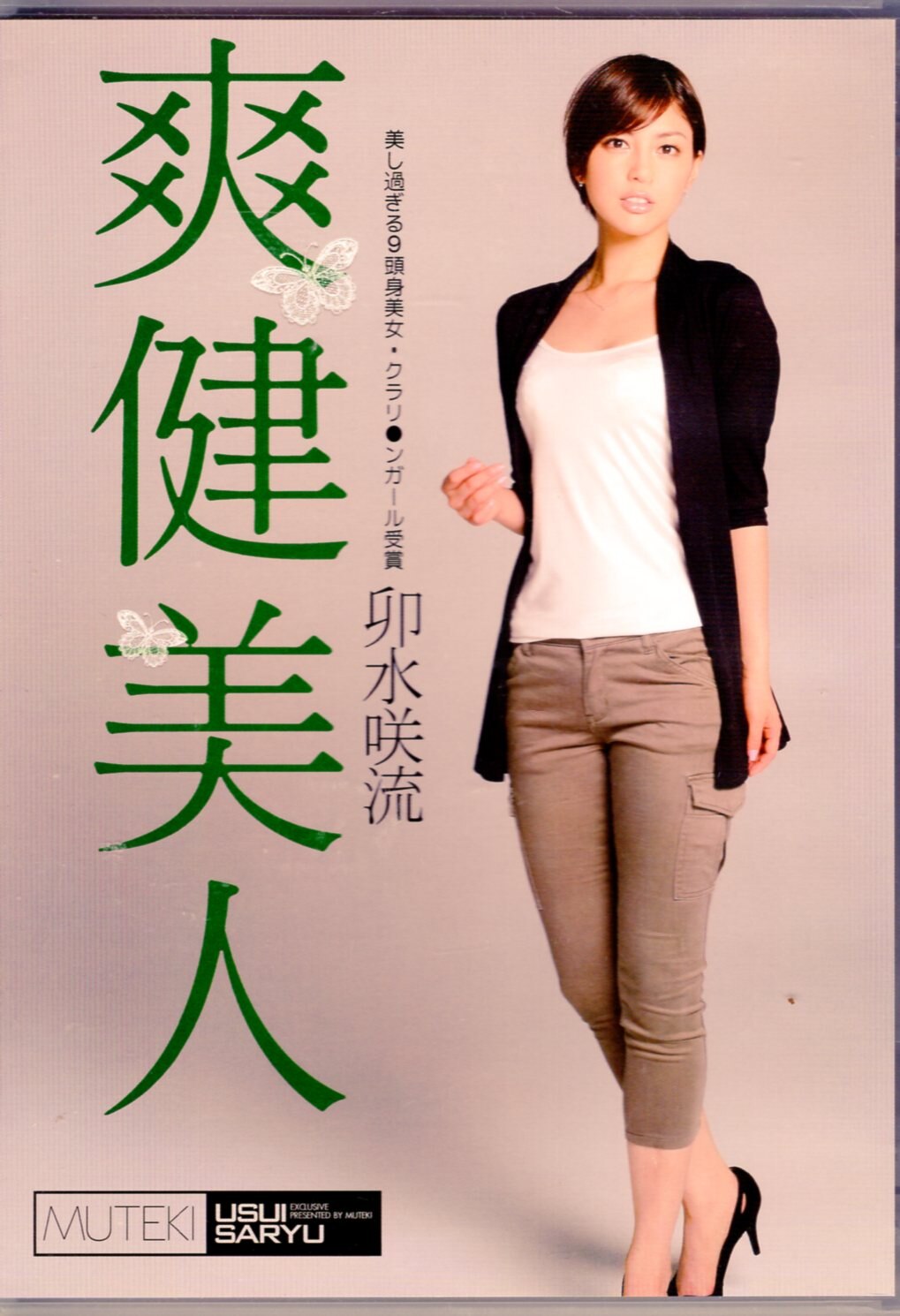 MUTEKI アダルトDVD 卯水咲流 爽健美人 | まんだらけ Mandarake