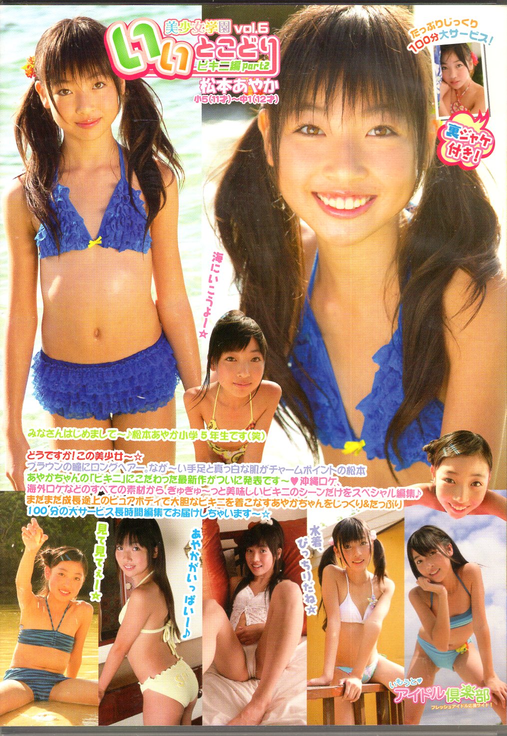 アイマックス DVD 松本あやか 美少女学園いいとこどりVol.6ビキニ編Part2松本あやか | まんだらけ Mandarake