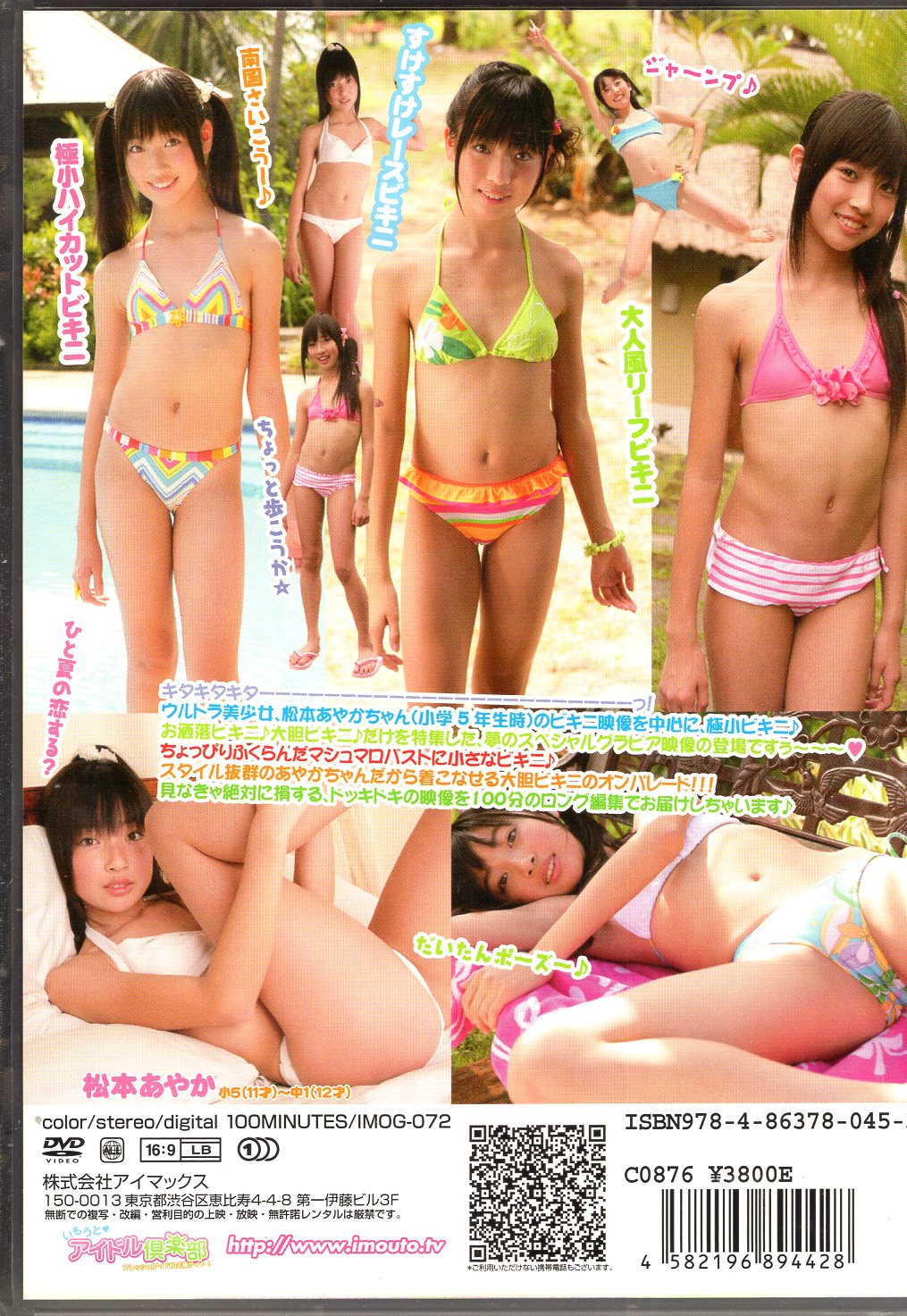 アイマックス DVD 松本あやか 美少女学園いいとこどりVol.6ビキニ編Part2松本あやか | まんだらけ Mandarake