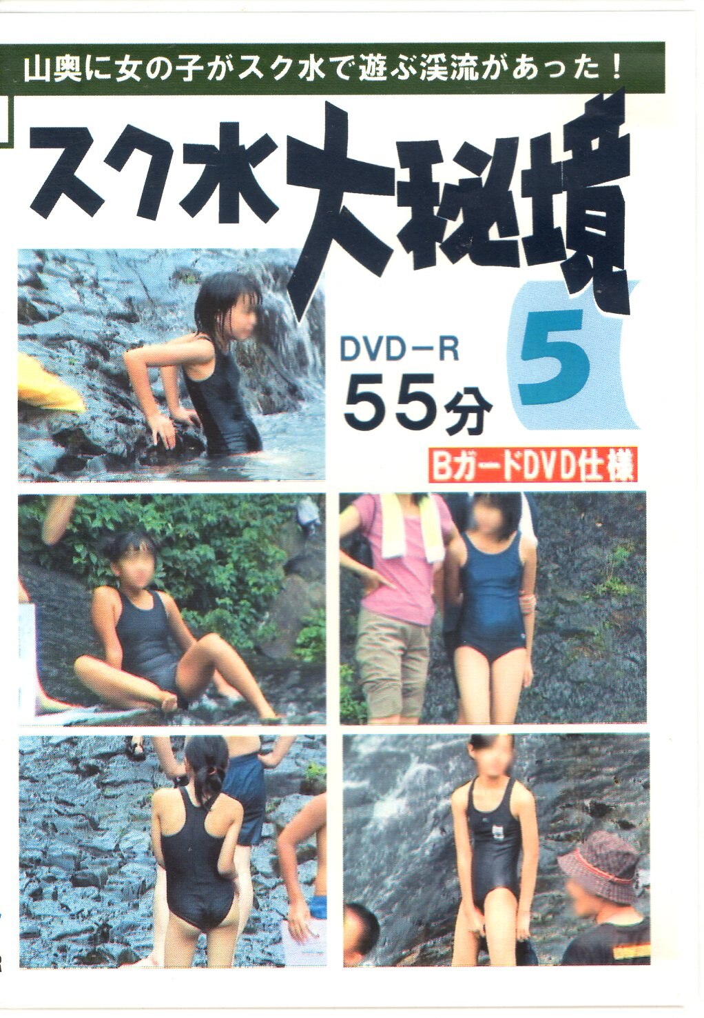 ウェブスポーツ アダルトDVD-R スク水大秘境 5 | まんだらけ Mandarake