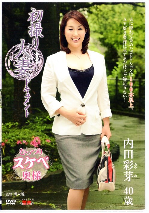 センタービレッジ アダルトDVD 内田彩芽 初撮り人妻ドキュメント | まんだらけ Mandarake