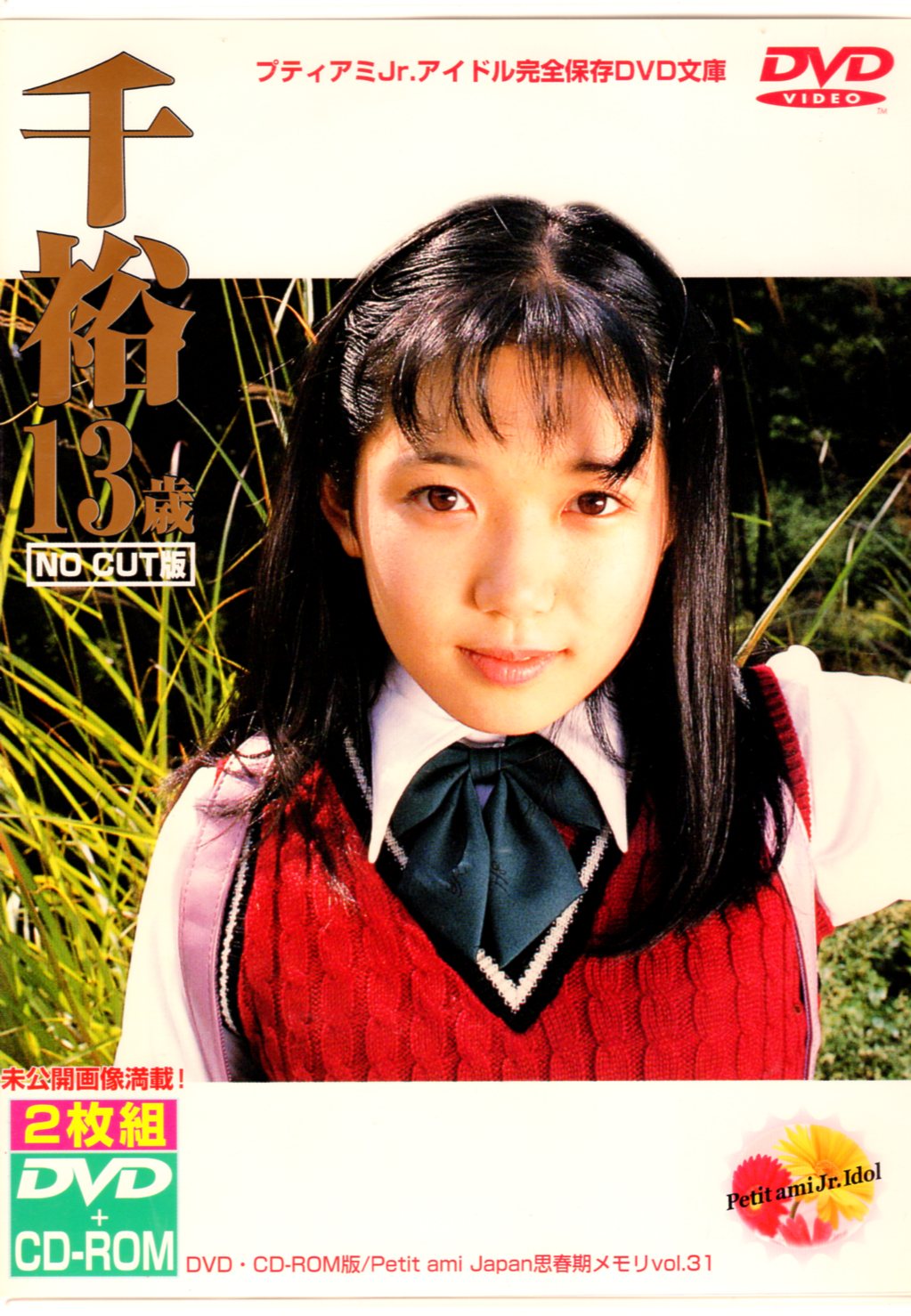 プティアミジャパン DVD 浅川千裕 千裕14歳 NO CUT版 | まんだらけ Mandarake