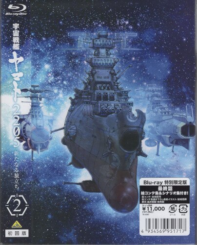 アニメBlu-ray 初回)宇宙戦艦ヤマト2205 新たなる旅立ち 特別限定版 2 ※ディスク未開封 | まんだらけ Mandarake