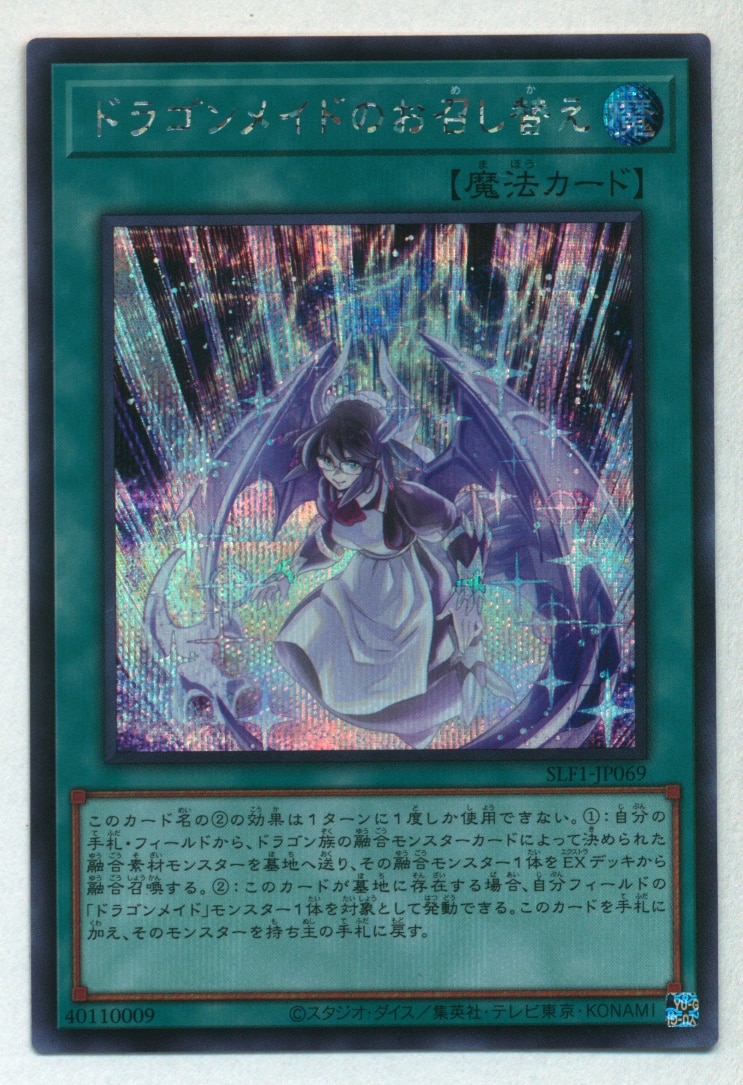 コナミ 魔法 SLF1-JP069 ドラゴンメイドのお召し替え シークレット | まんだらけ Mandarake