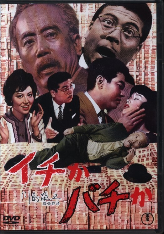 国内映画DVD イチかバチか | まんだらけ Mandarake