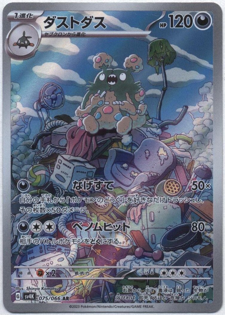 Pokemon SV4K 075/066 ダストダス AR | まんだらけ Mandarake