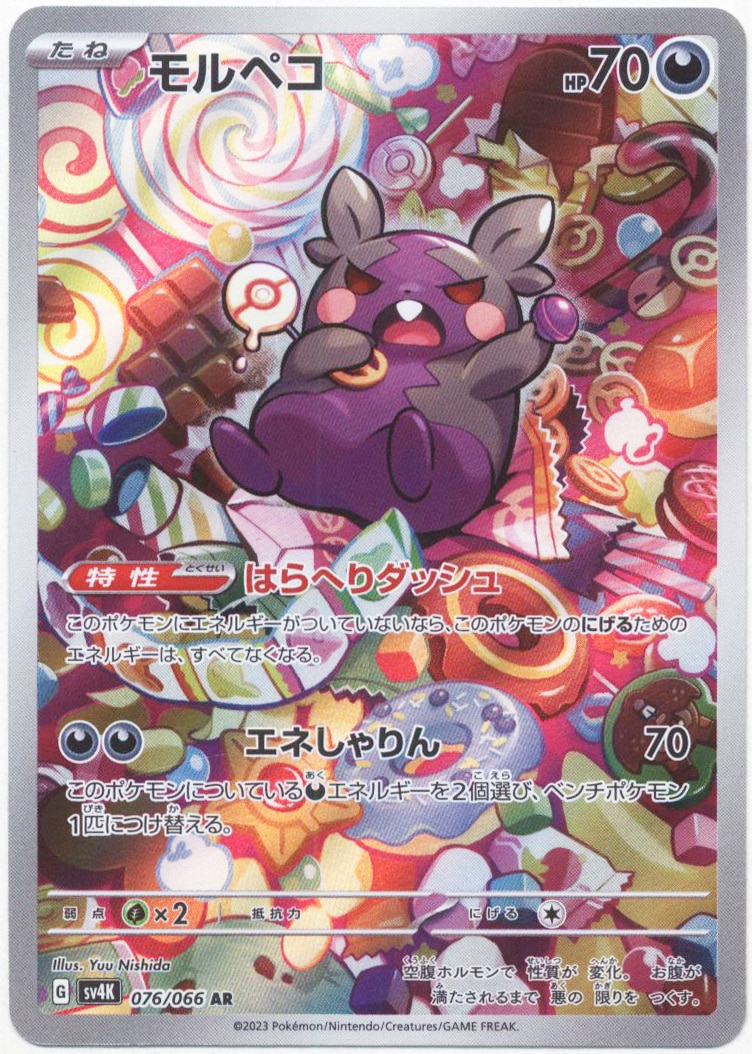 Pokemon SV4K 076/066 モルペコ AR | まんだらけ Mandarake