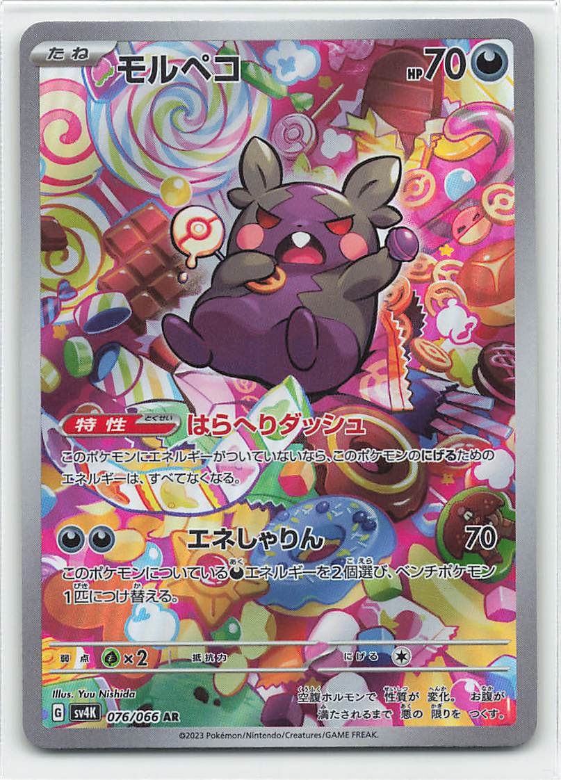 Pokemon SV4K 076/066 モルペコ AR | まんだらけ Mandarake