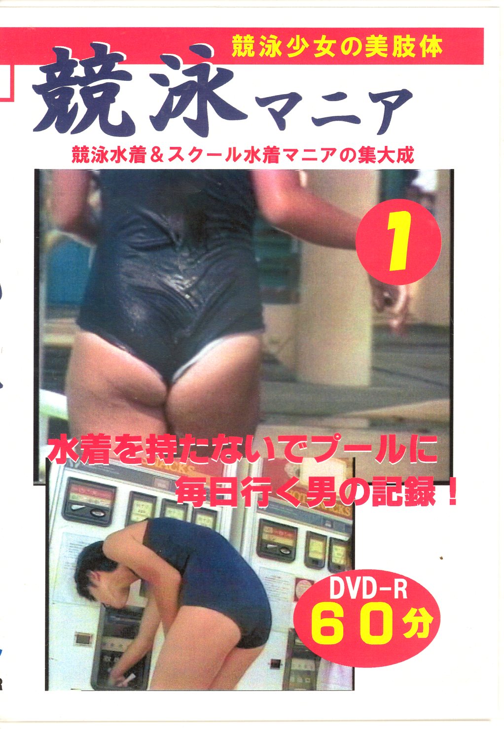 ウェブスポーツ アダルトDVD-R 競泳マニア1 | まんだらけ Mandarake