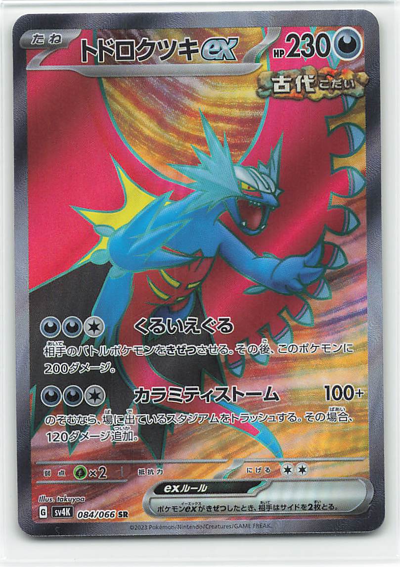 Pokemon SV4K 084/066 トドロクツキex SR | まんだらけ Mandarake