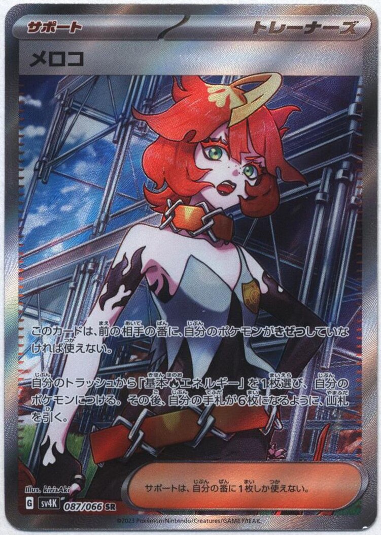 Pokemon SV4K 087/066 メロコ SR | まんだらけ Mandarake
