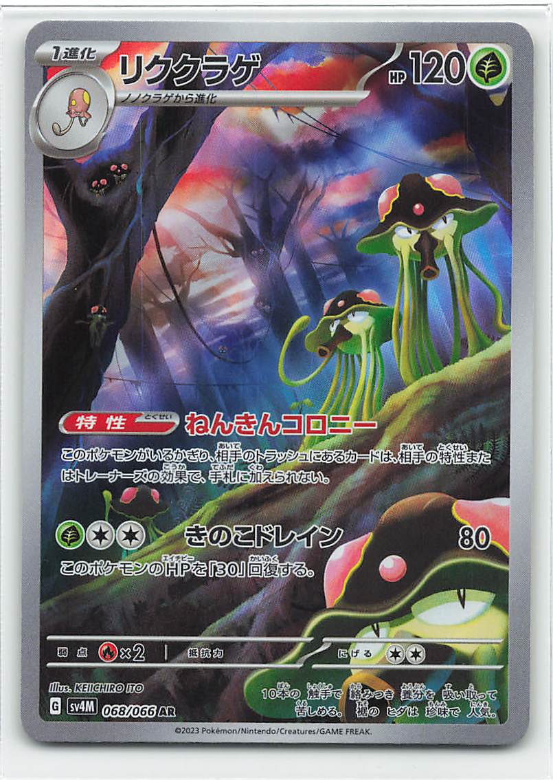 Pokemon SV4M 068/066 リククラゲ AR | まんだらけ Mandarake