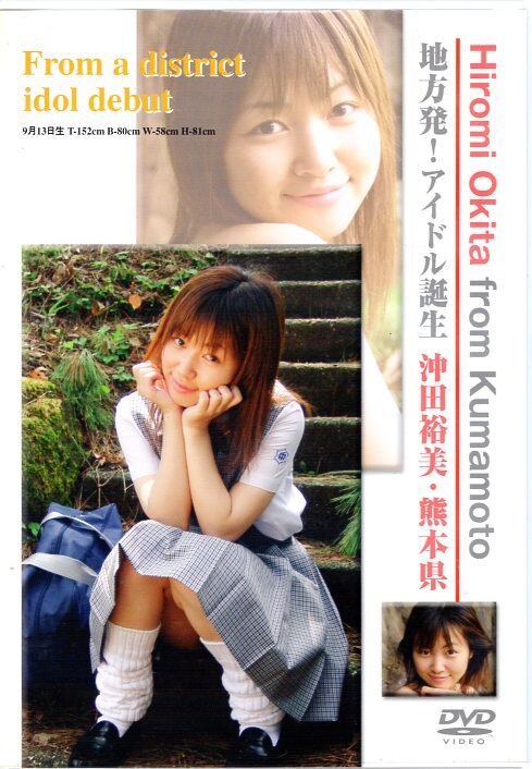 BNS アダルトDVD 沖田裕美 地方発!アイドル誕生沖田裕美・熊本県 | まんだらけ Mandarake