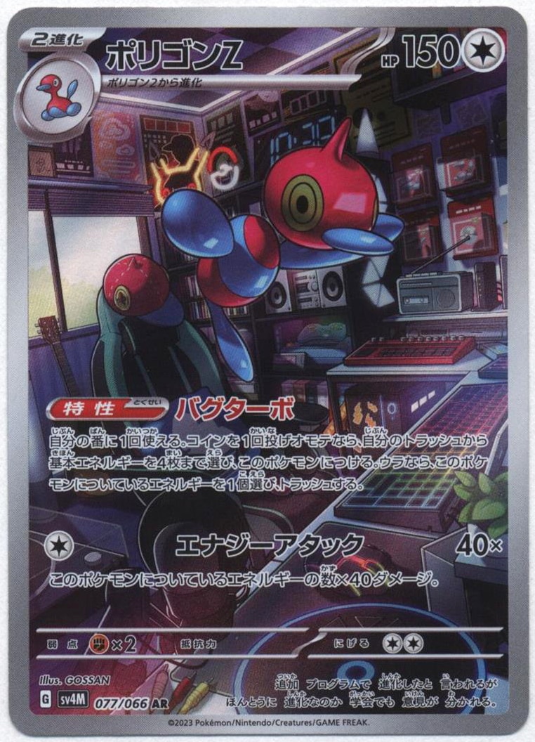 Pokemon SV4M 077/066 ポリゴンZ AR | まんだらけ Mandarake