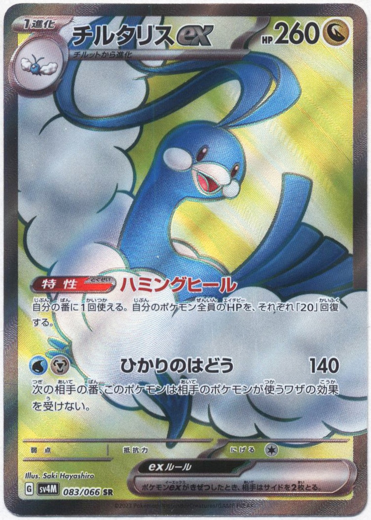 Pokemon SV4M 083/066 チルタリスex SR | まんだらけ Mandarake