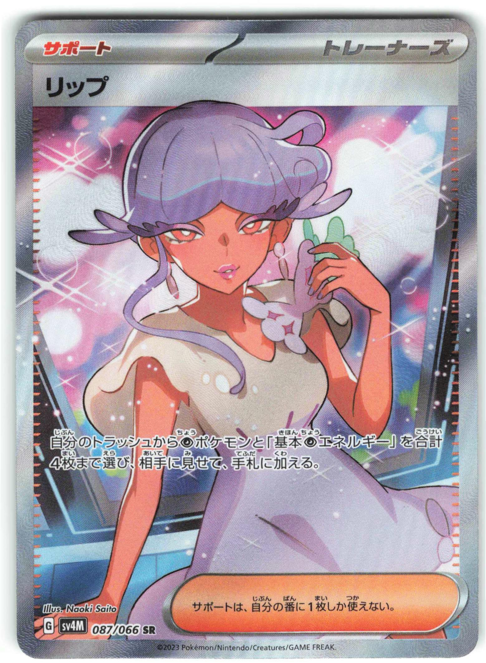 Pokemon SV4M 087/066 リップ SR | まんだらけ Mandarake