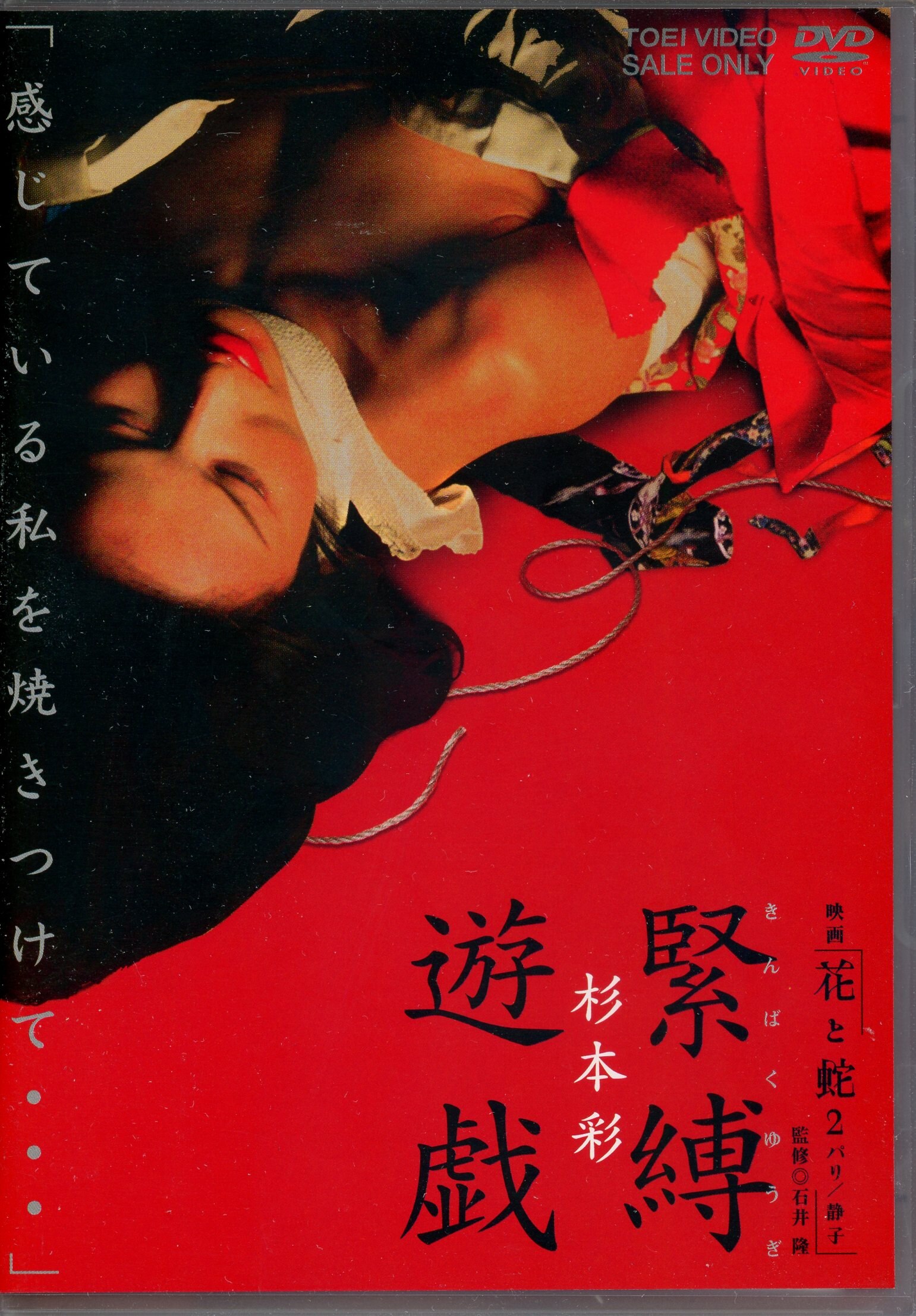 東映 DVD 杉本彩 石井隆 緊縛遊戯 | まんだらけ Mandarake