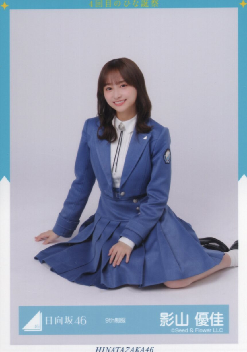 日向坂46 4回目のひな誕祭 影山優佳 9th制服 座り | まんだらけ Mandarake