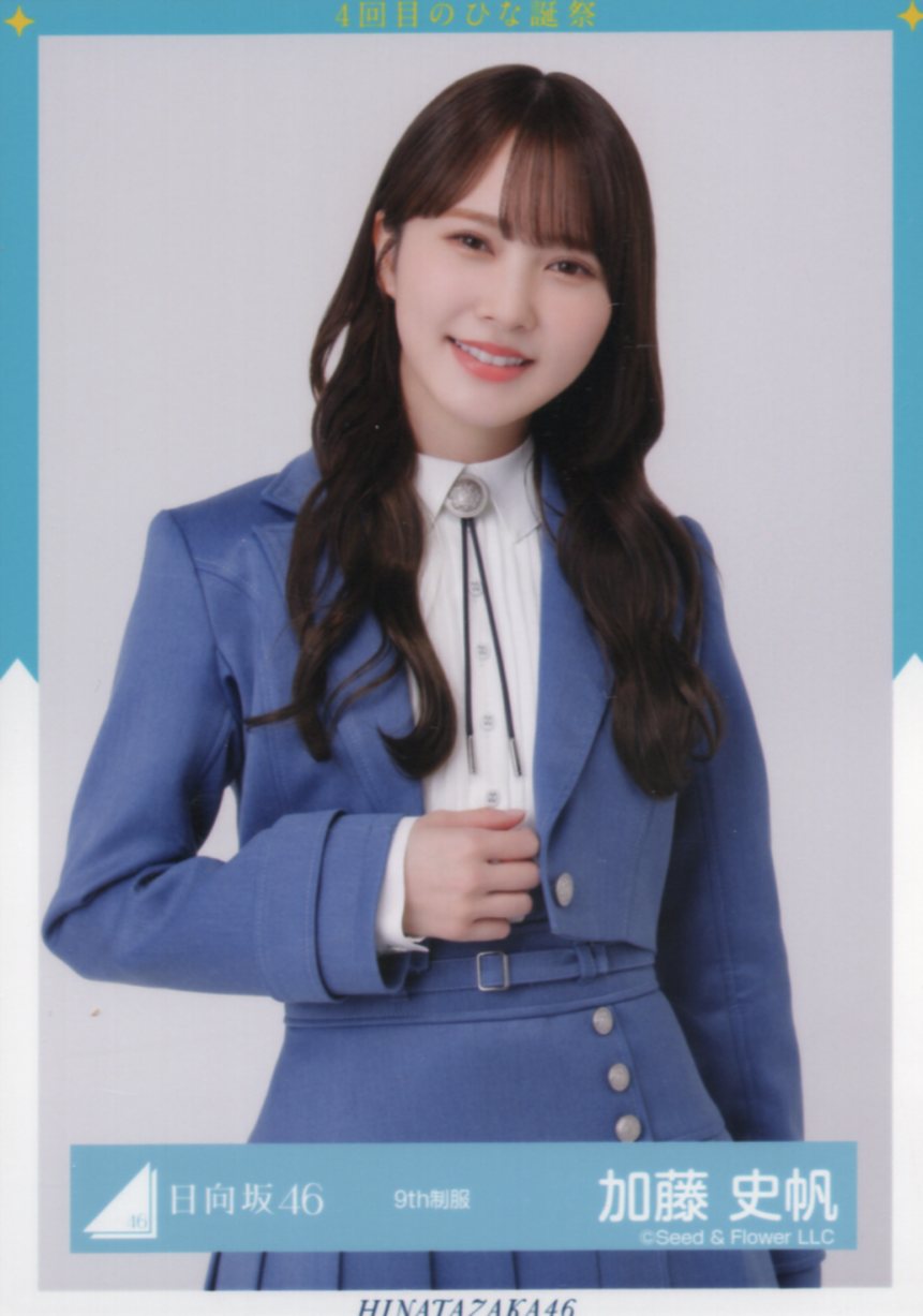 日向坂46 4回目のひな誕祭 加藤史帆 9th制服 チュウ | まんだらけ Mandarake