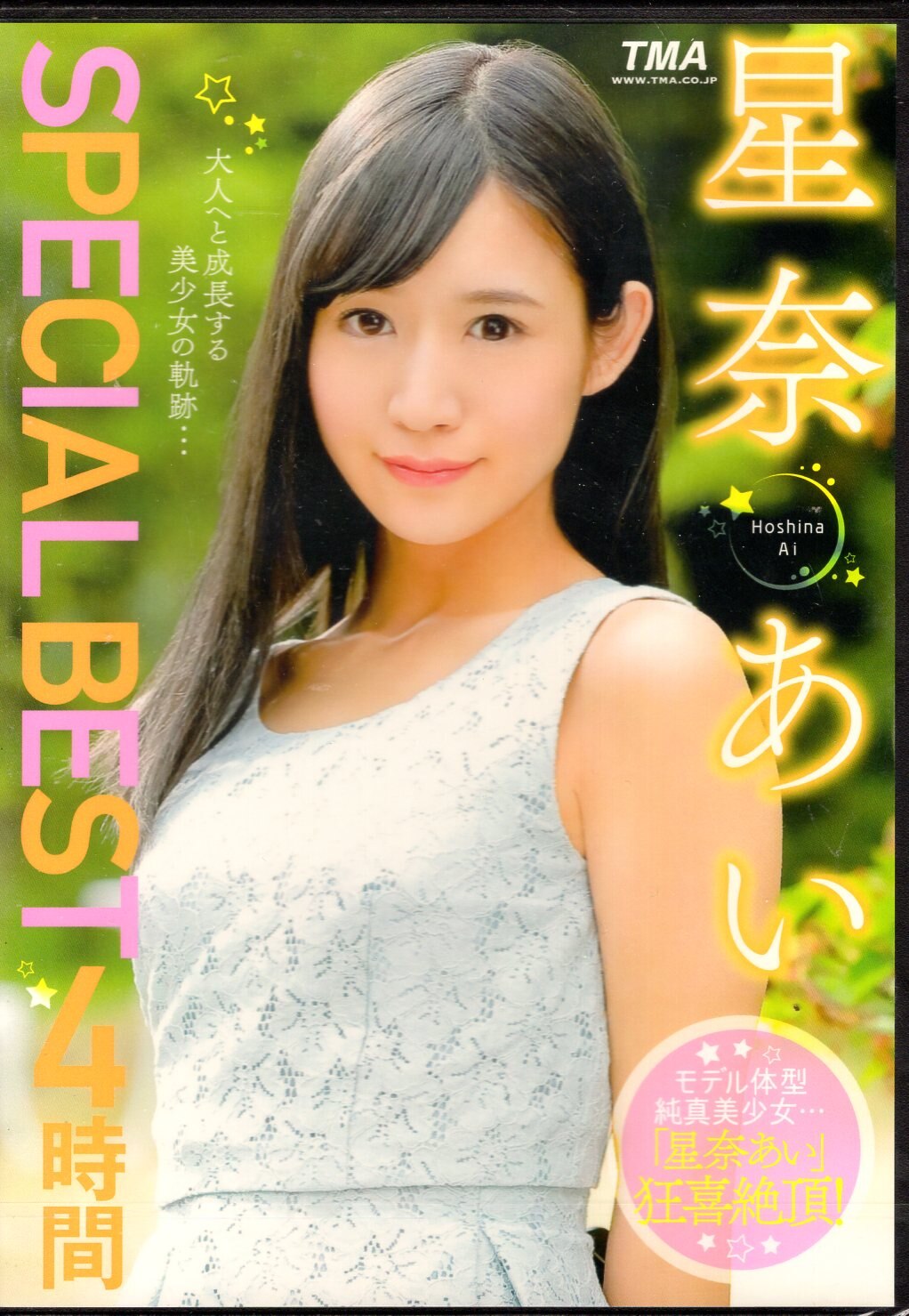 TMA アダルトDVD 星奈あい SPECIAL BEST 4時間 | まんだらけ Mandarake