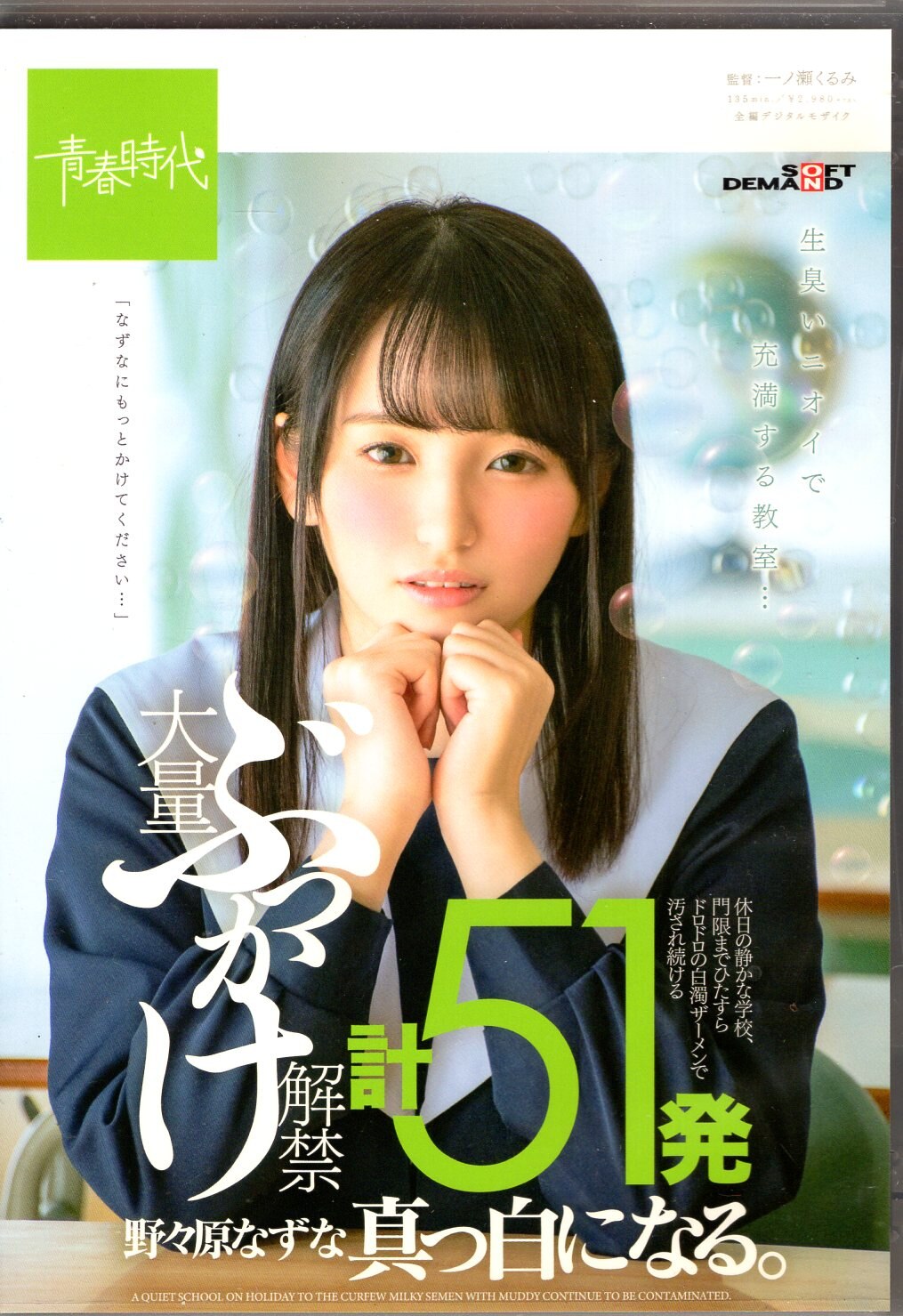 ソフトオンデマンド(野々原なずな) アダルトDVD 大量ぶっかけ解禁 計51発 野々原なずな 真っ白になる。 | まんだらけ Mandarake
