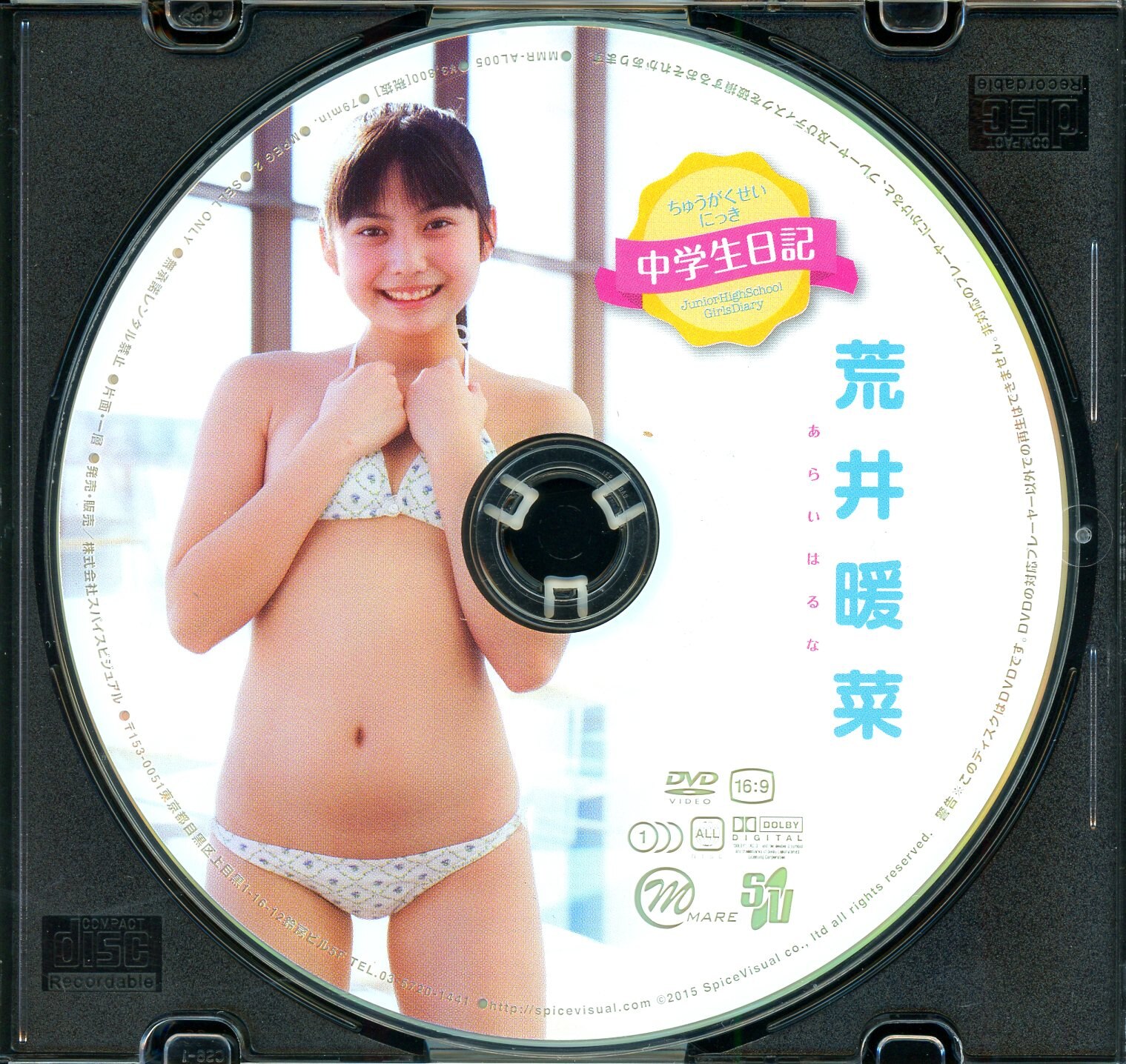 スパイスビジュアル DVD 荒井暖菜 中学生日記 | まんだらけ Mandarake