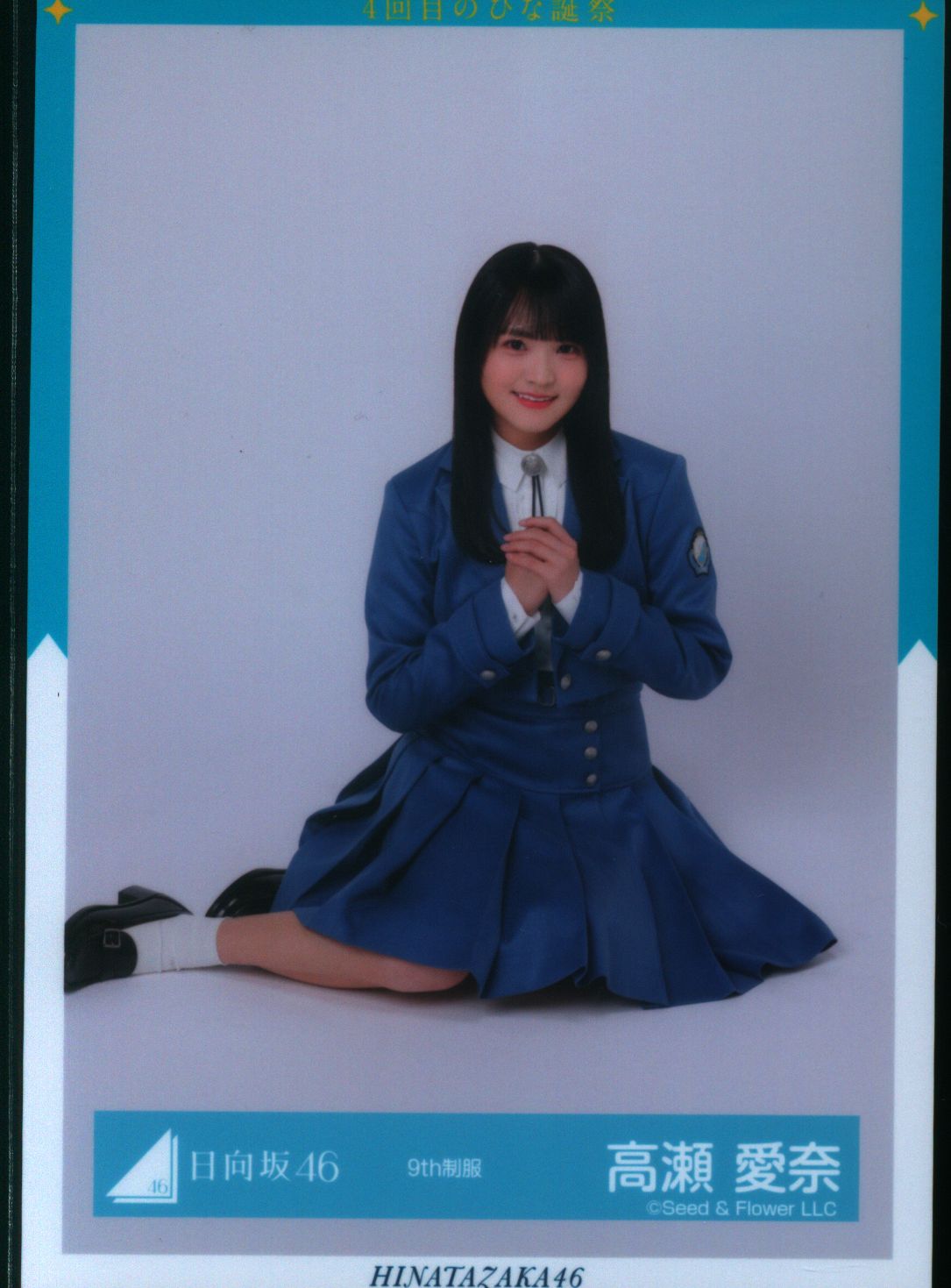 日向坂46 4回目のひな誕祭 高瀬愛奈 9th制服 座り | まんだらけ Mandarake