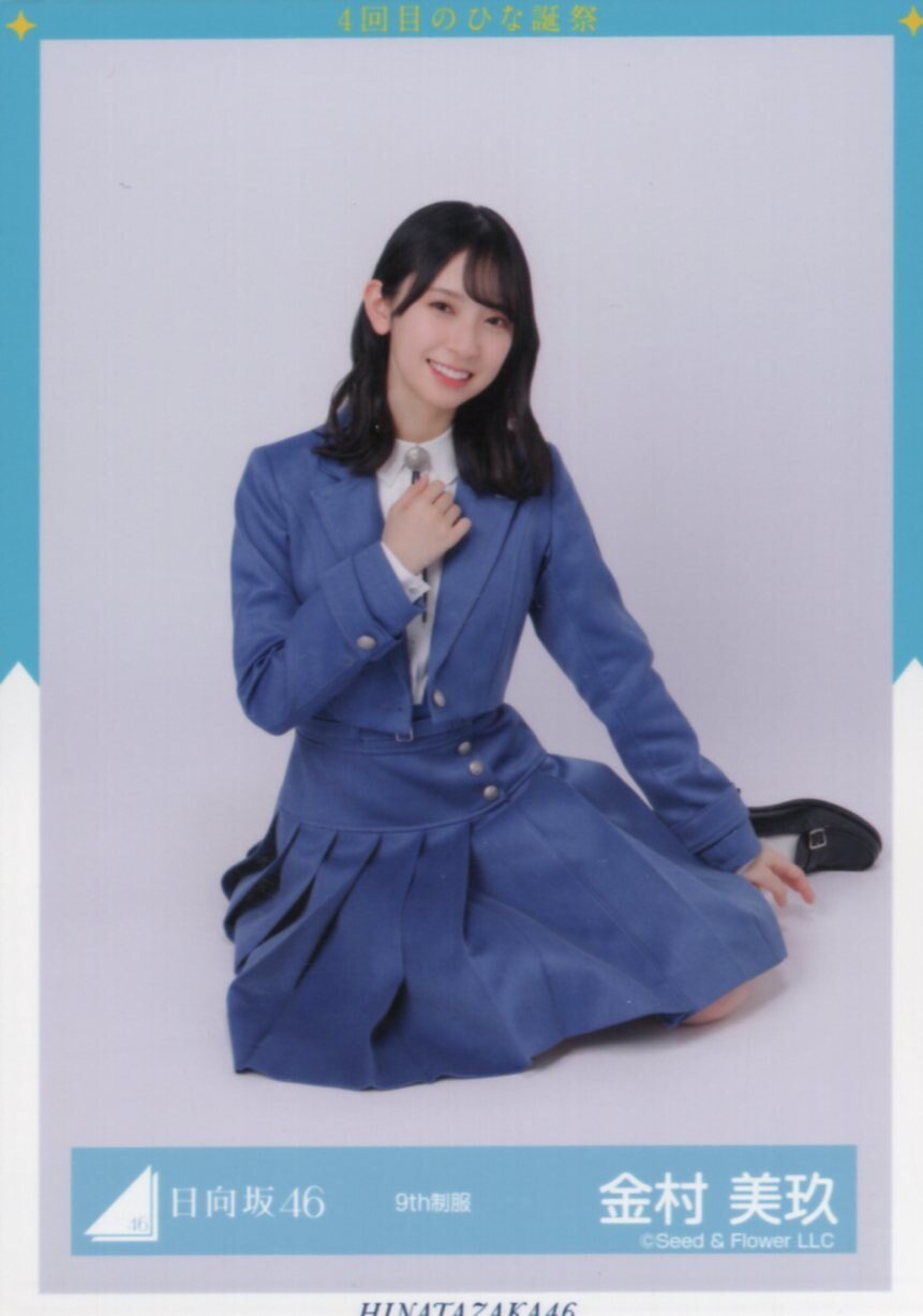 日向坂46 4回目のひな誕祭 金村美玖 9th制服 座り | まんだらけ Mandarake