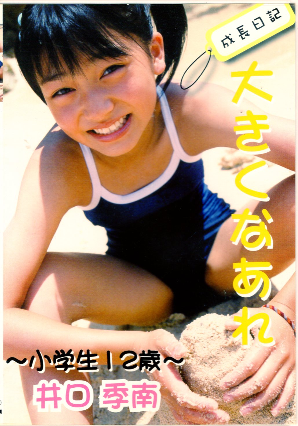 UNO DVD 井口季南 大きくなあれ | まんだらけ Mandarake