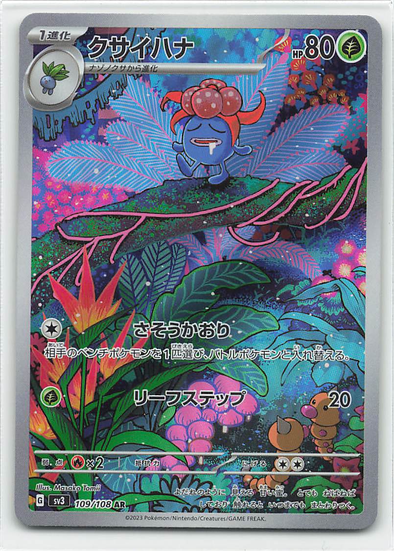 Pokemon SV3 109/108 クサイハナ AR | まんだらけ Mandarake