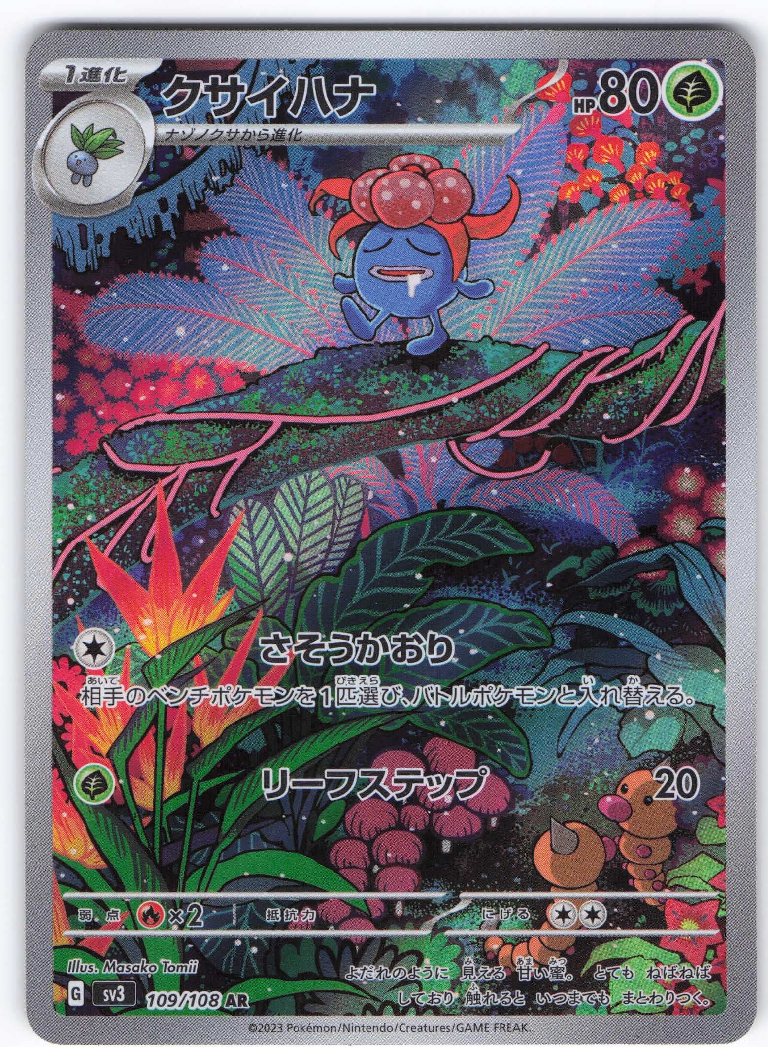 Pokemon SV3 109/108 クサイハナ AR | まんだらけ Mandarake