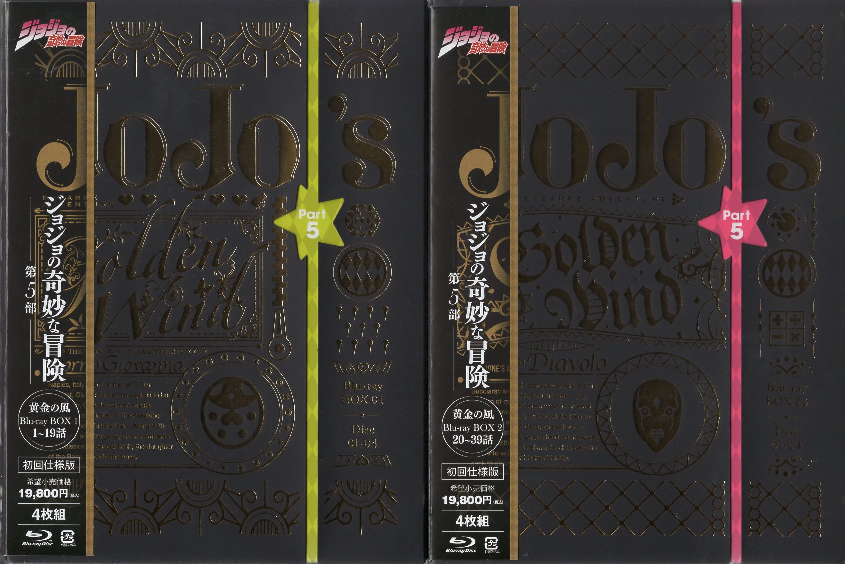 NBCユニバーサル アニメBlu-ray 荒木飛呂彦 ジョジョの奇妙な冒険 黄金の風 Blu-ray BOX 全2BOX セット | まんだらけ Mandarake
